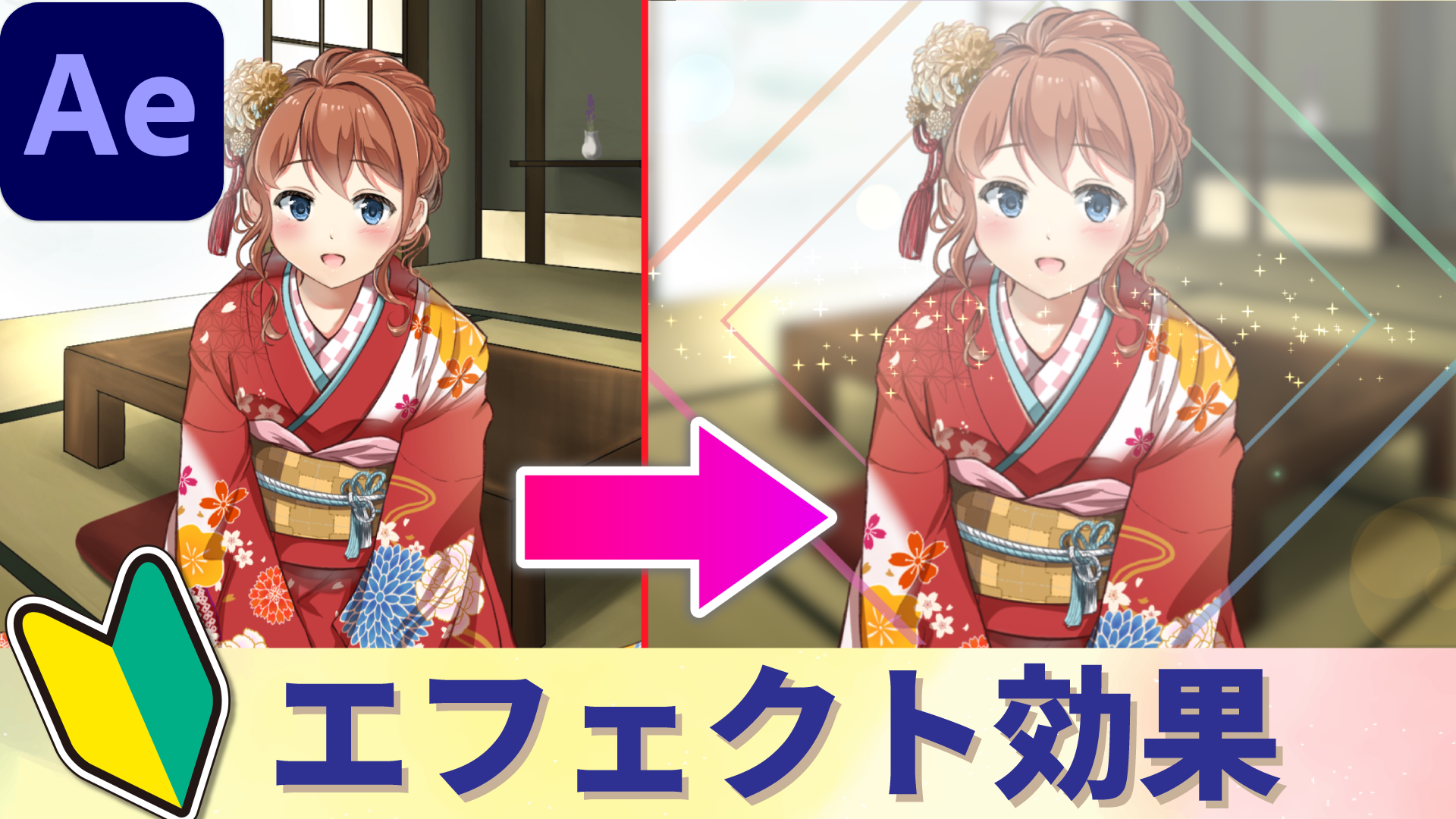 AfterEffects標準エフェクトでイラストを装飾【YouTubeアフターエフェクトチュートリアル】｜🔰映像編集ワークショップ